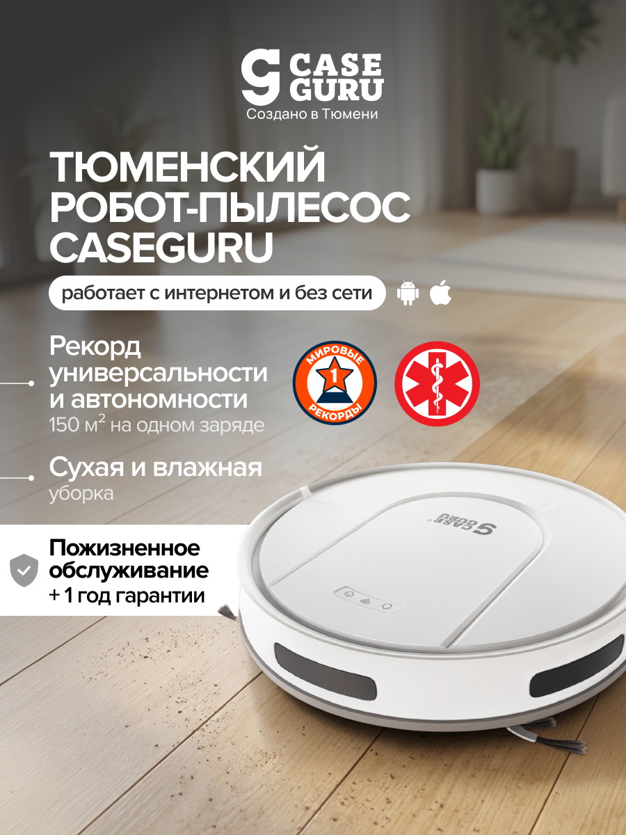 Робот-пылесос CaseGuru ЧистоЛайт с функциями сухой и влажной уборки