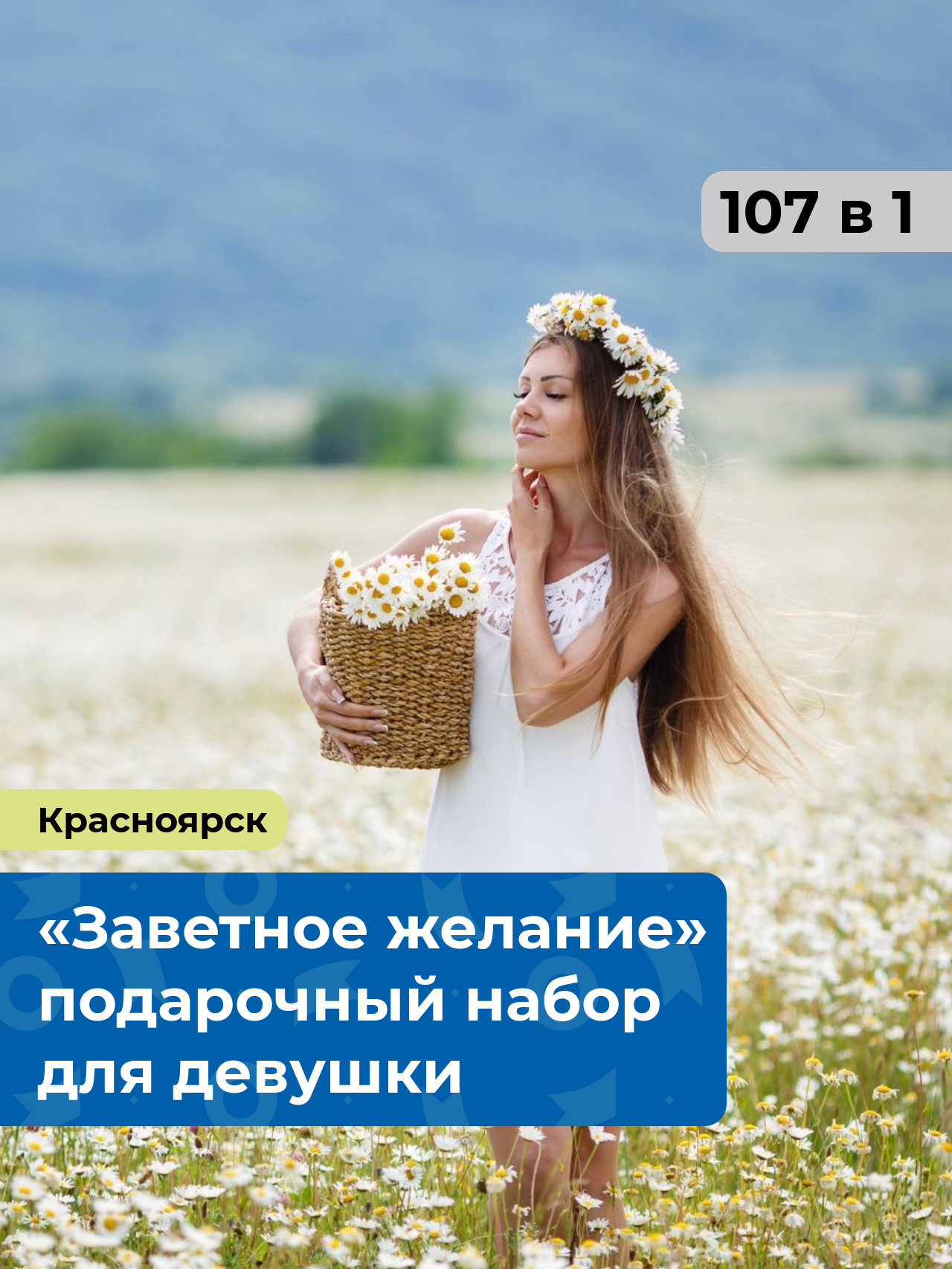 «Заветное желание.» 107 в 1 Красноярск. Подарочный набор для девушки