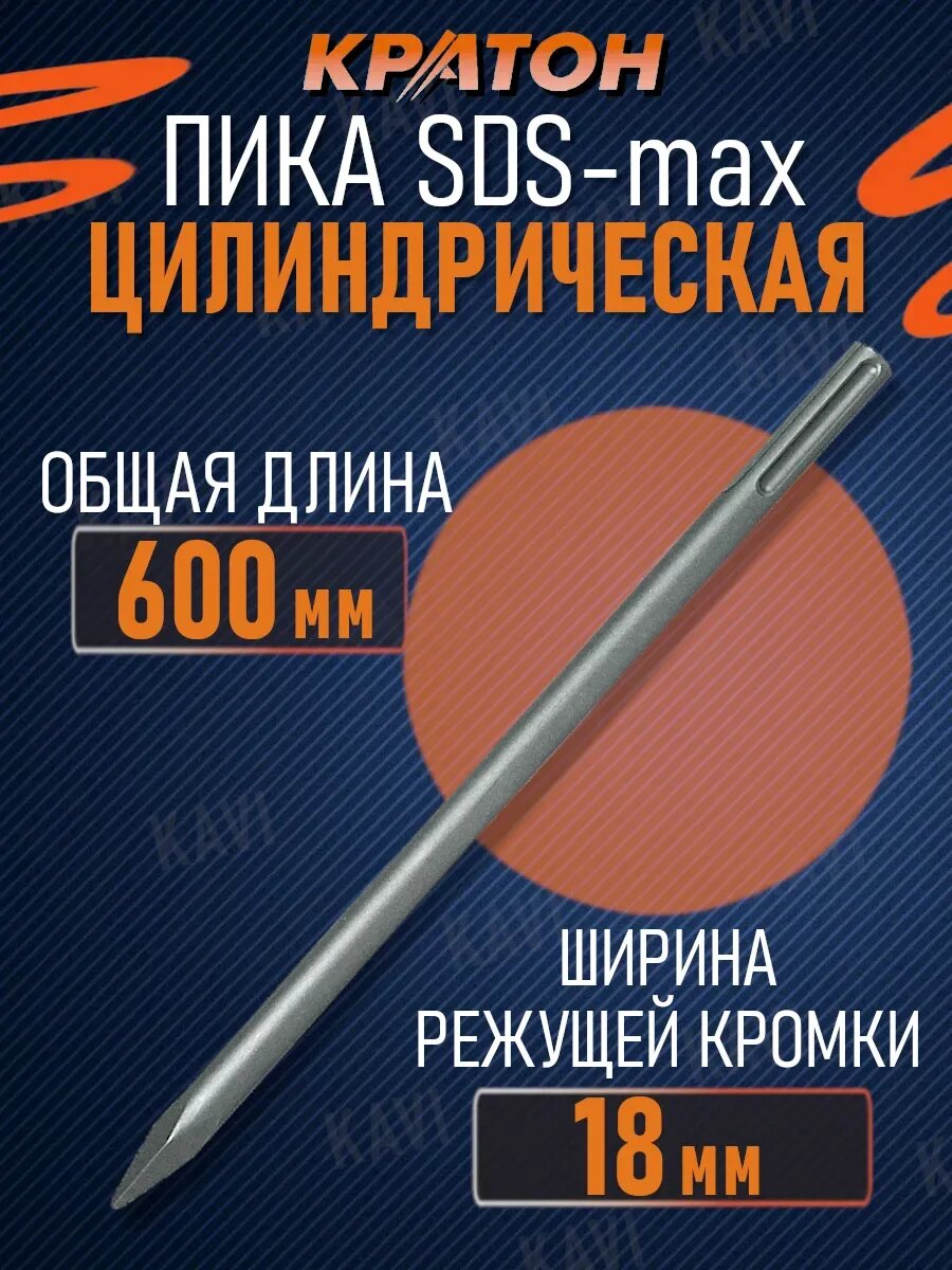 Пика цилиндрическая SDS-max кратон, ширина режущей кромки 18мм, длина 600мм