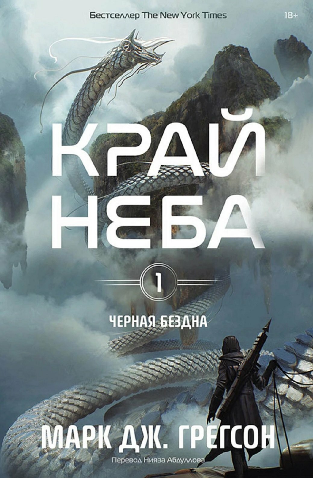 Книга Марк Дж. Грегсон "Черная бездна. Край неба", том 1, 448 стр, фантастика и фэнтези