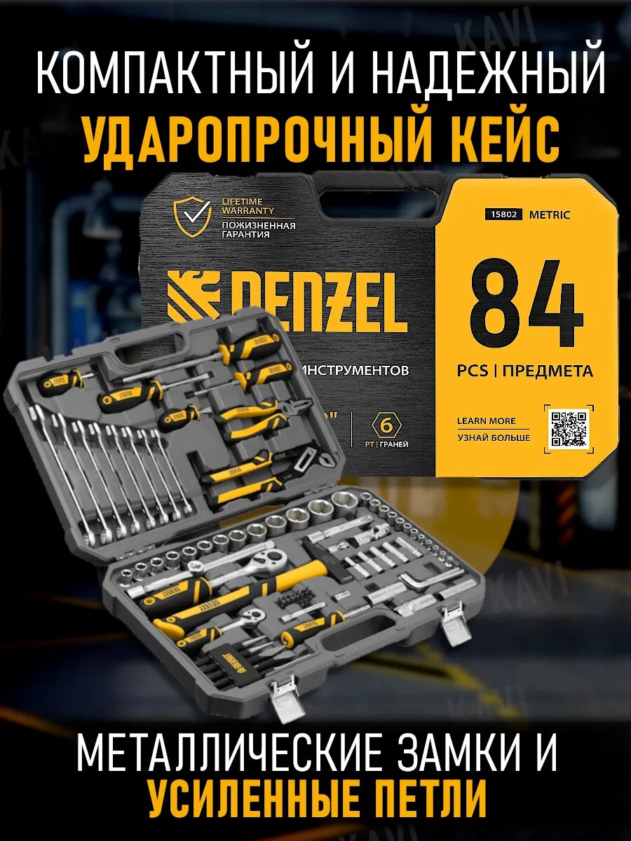 Набор инструментов, 1/2", 1/4" 84 предмета — фото 1