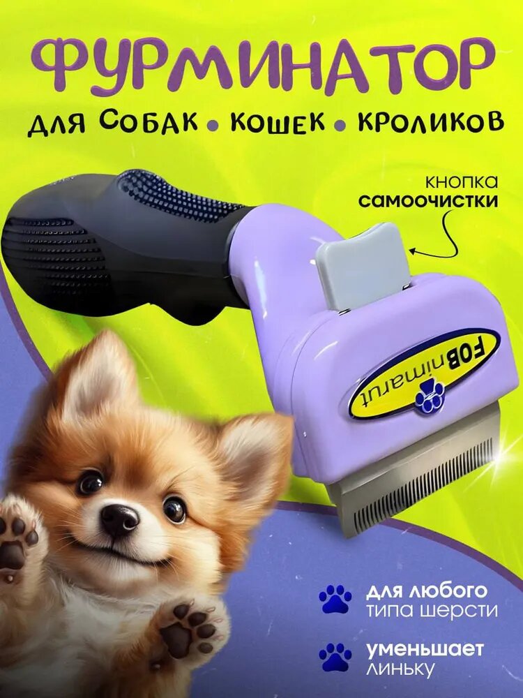 Чесалка расческа фурминатор для кошек и собак размер S