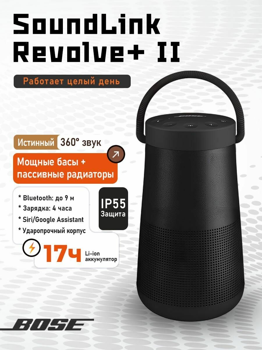 Портативная колонка Bose SoundLink Revolve+ II, Bluetooth, 360 звук, серебристая