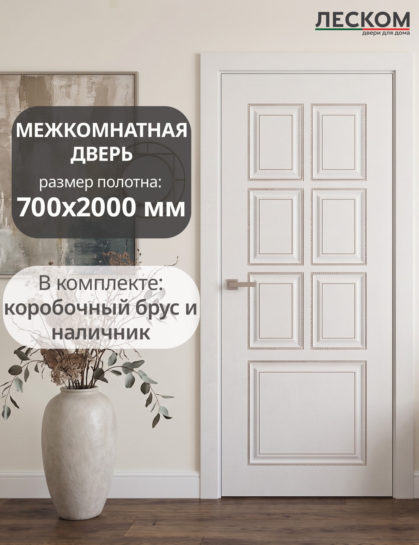 Дверь межкомнатная Леском "Премьер", 700х2000 глухая, МДФ, ясень золото/патина, комплект с коробкой и наличником