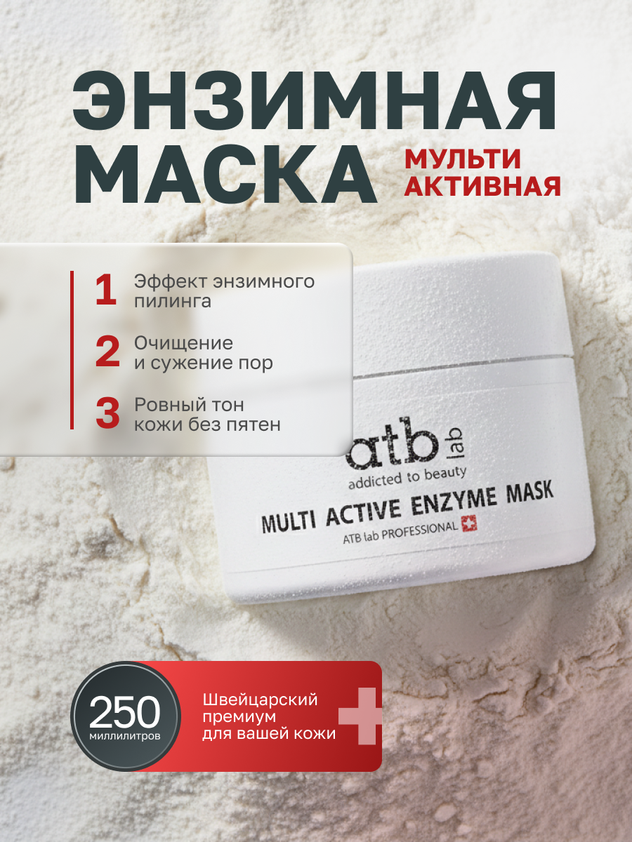 ATB lab Мультиактивная энзимная очищающая маска для лица Multi Active Enzyme Mask, кремовая, пилинг-уход, Швейцария, 250 мл