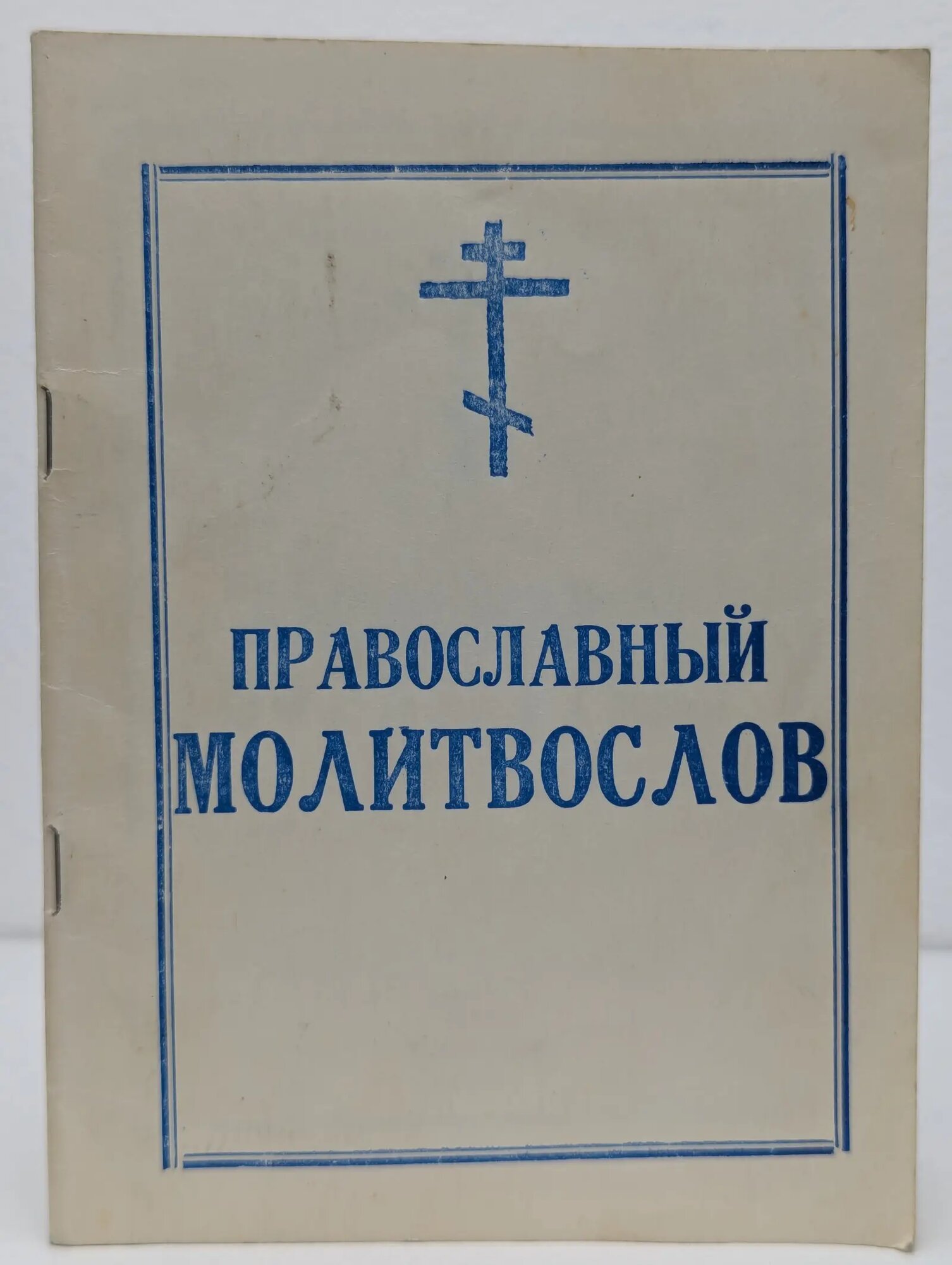 Православный молитвослов Сборник 1993