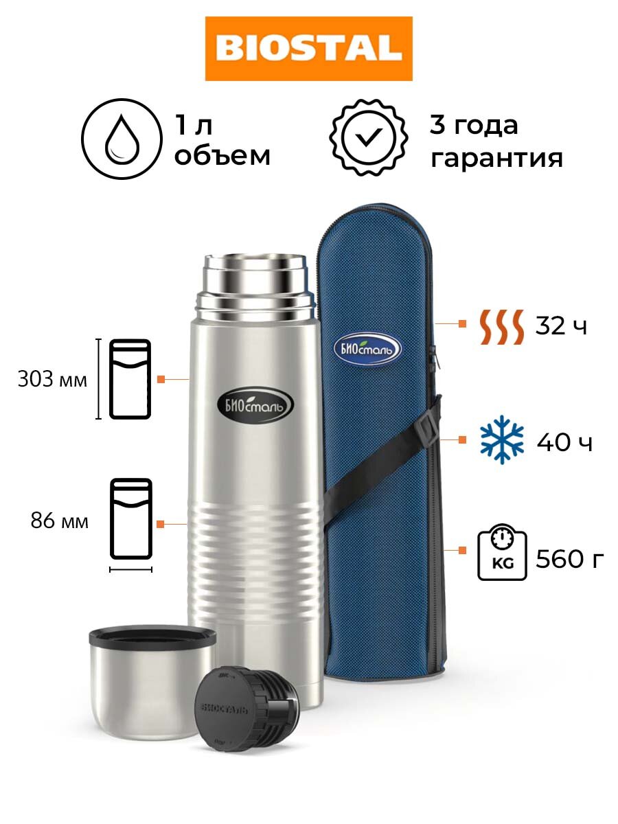 Термос Биосталь Biostal для чая и кофе в чехле, 1 л., стальной, NB-1000B. Товар уцененный