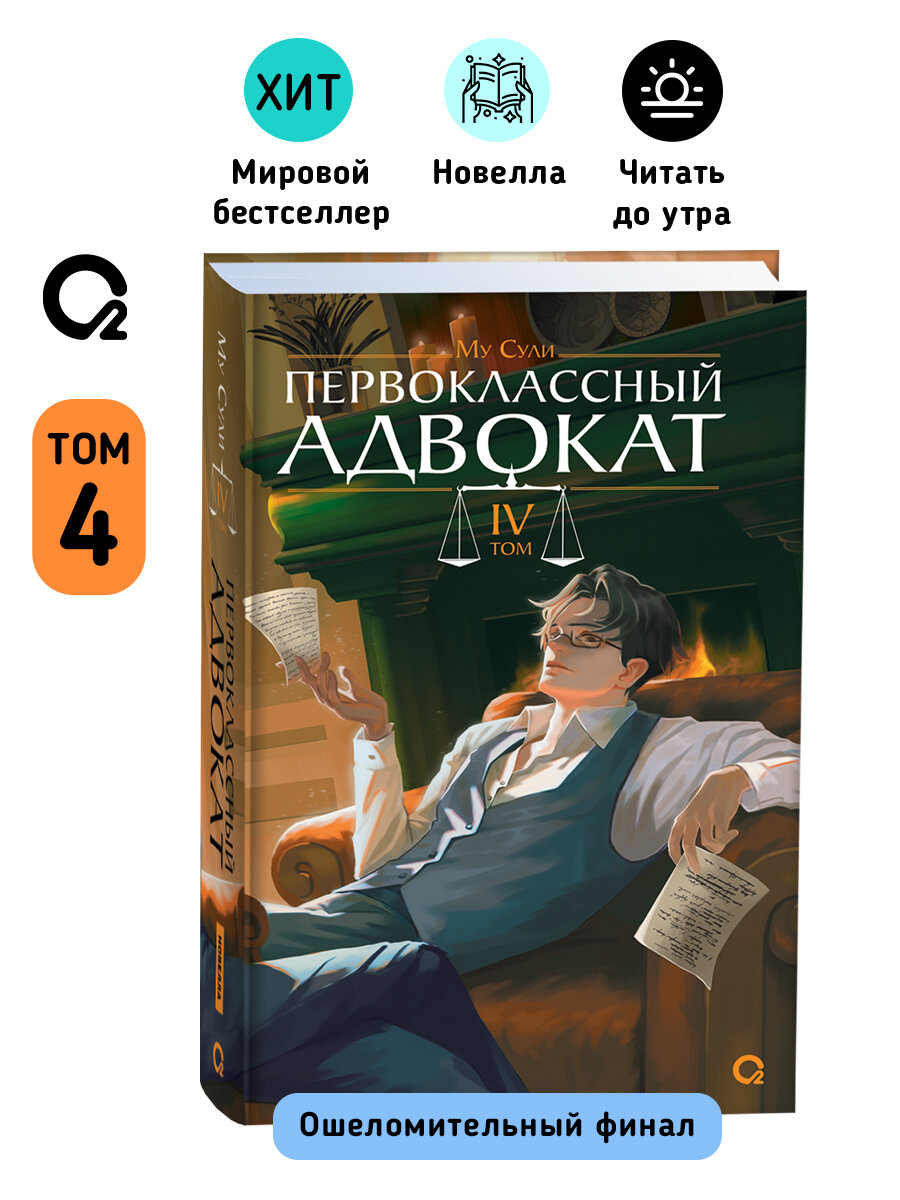 Му Сули "Первоклассный Адвокат. Том 4", фантастика, детектив