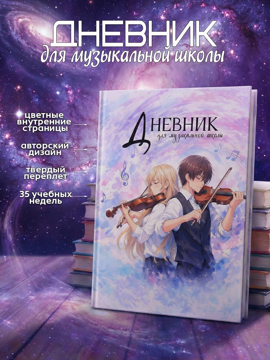 Дневник для музыкальной школы с цветными страницами