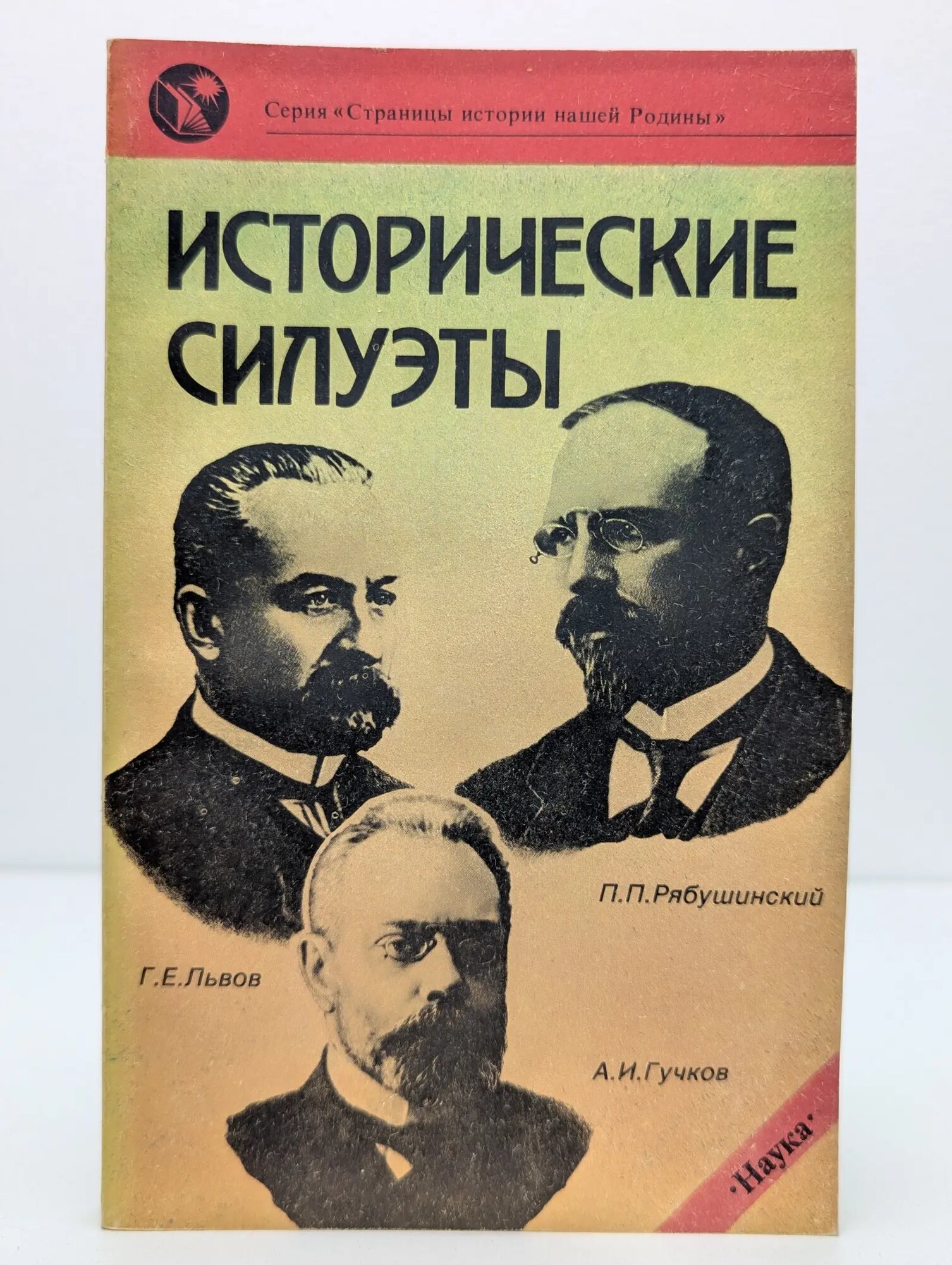 Страницы истории нашей родины. Исторические силуэты 1991