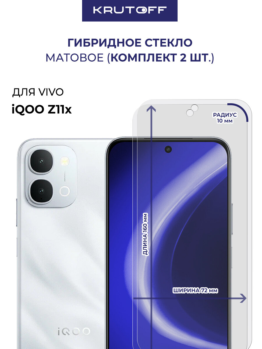 Комплект из 2-х защитных гибридных стекол матовых Krutoff для Vivo iQOO Z11x