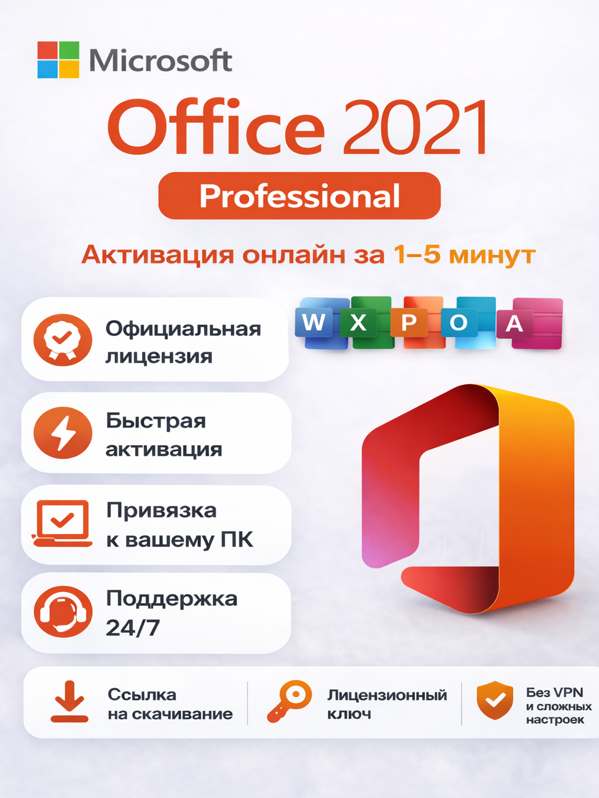 Ключ Microsoft Office 2021 Professional Plus LTSC, для персональных ПК,