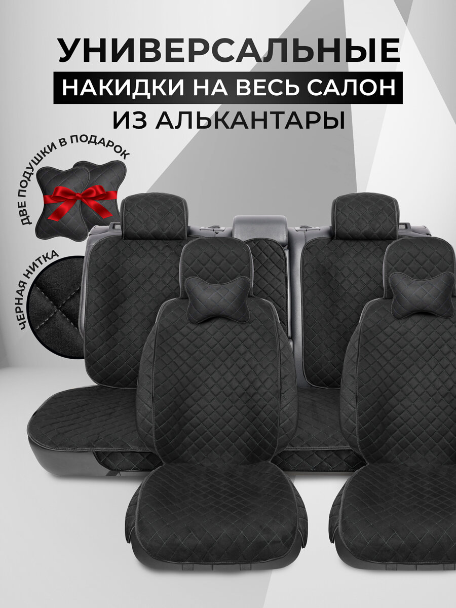 Накидки чехлы на сиденья автомобиля из алькантары с подушками на весь салон