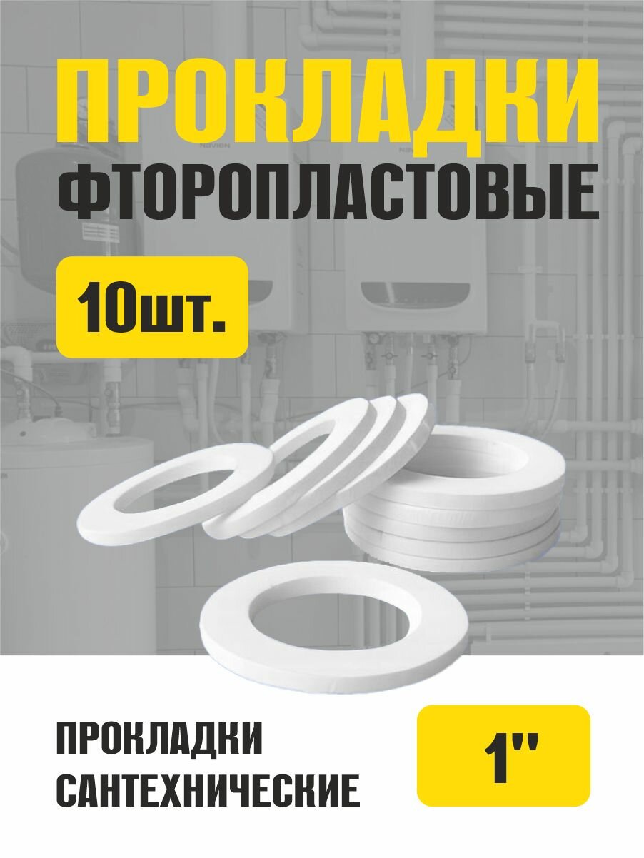 Прокладка фторопластовая 1 дюйм (10 шт)