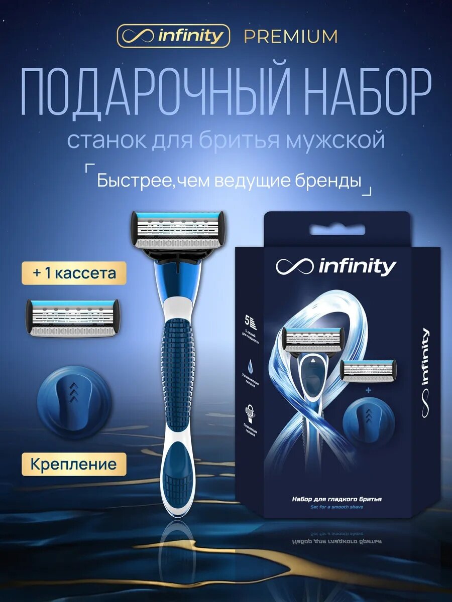 Бритва мужская INFINITY станок для бритья + 2 кассеты+ держатель, совместим с Amway
