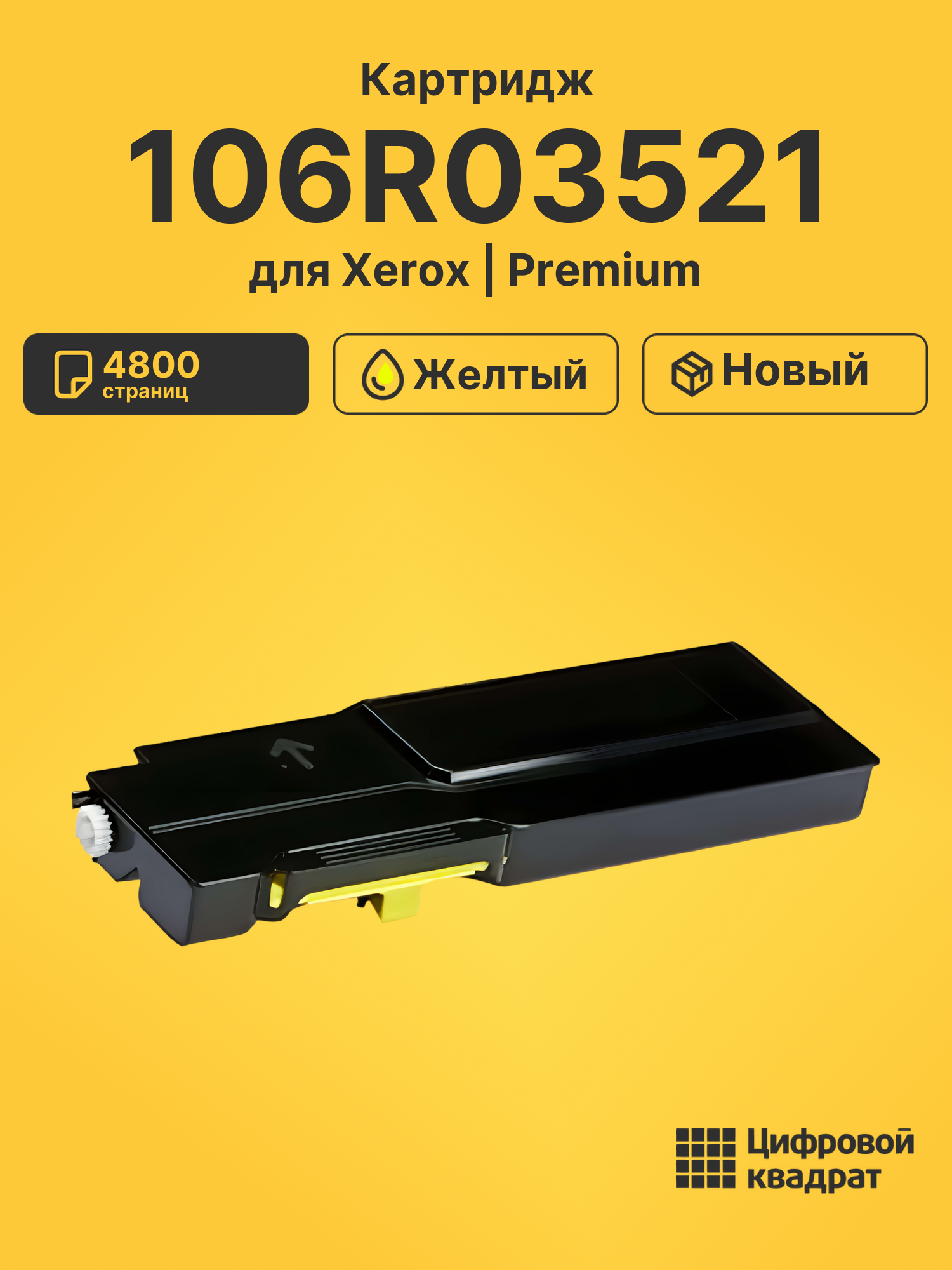 Картридж 106R03521 для принтеров Xerox VersaLink C400, VersaLink C405 желтый