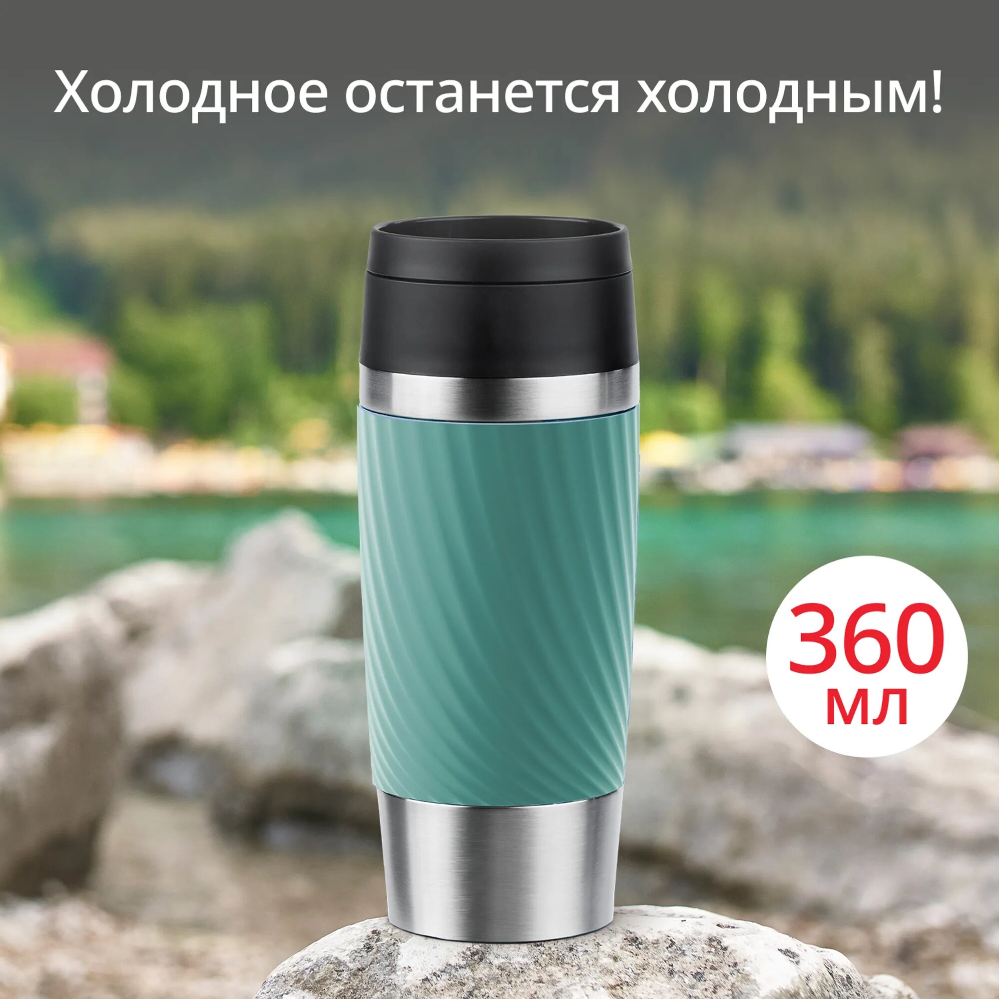 Термокружка Tefal TRAVEL MUG CLASSIC N2024310 зеленый 0.36л, Сохранение тепла: 4 ч, Сохранение холода: 8 ч