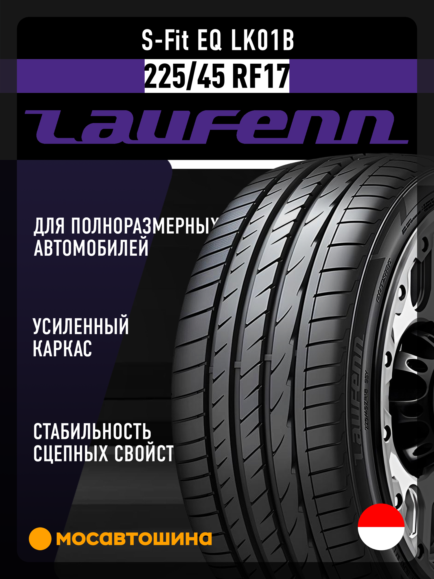 Летние автомобильные шины Laufenn S-Fit EQ LK01B 225/45 R17 91W RF