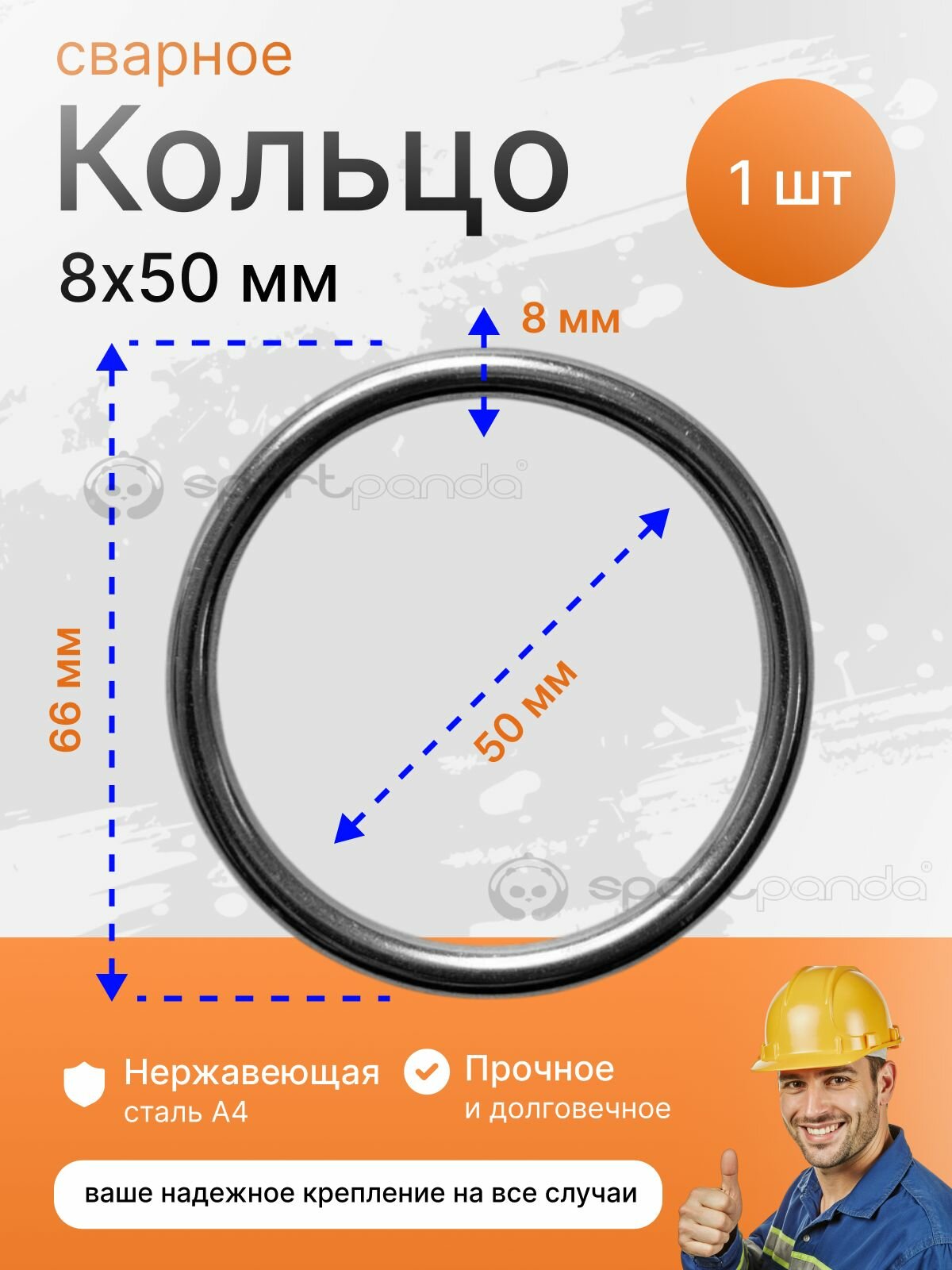 Кольцо сварное SportPanda, диаметр 8 х 50 мм, нержавеющая сталь A4 (1 шт.)