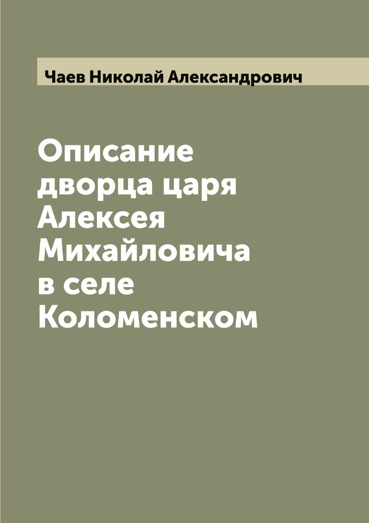 Описание дворца царя Алексея Михайловича в селе Коломенском