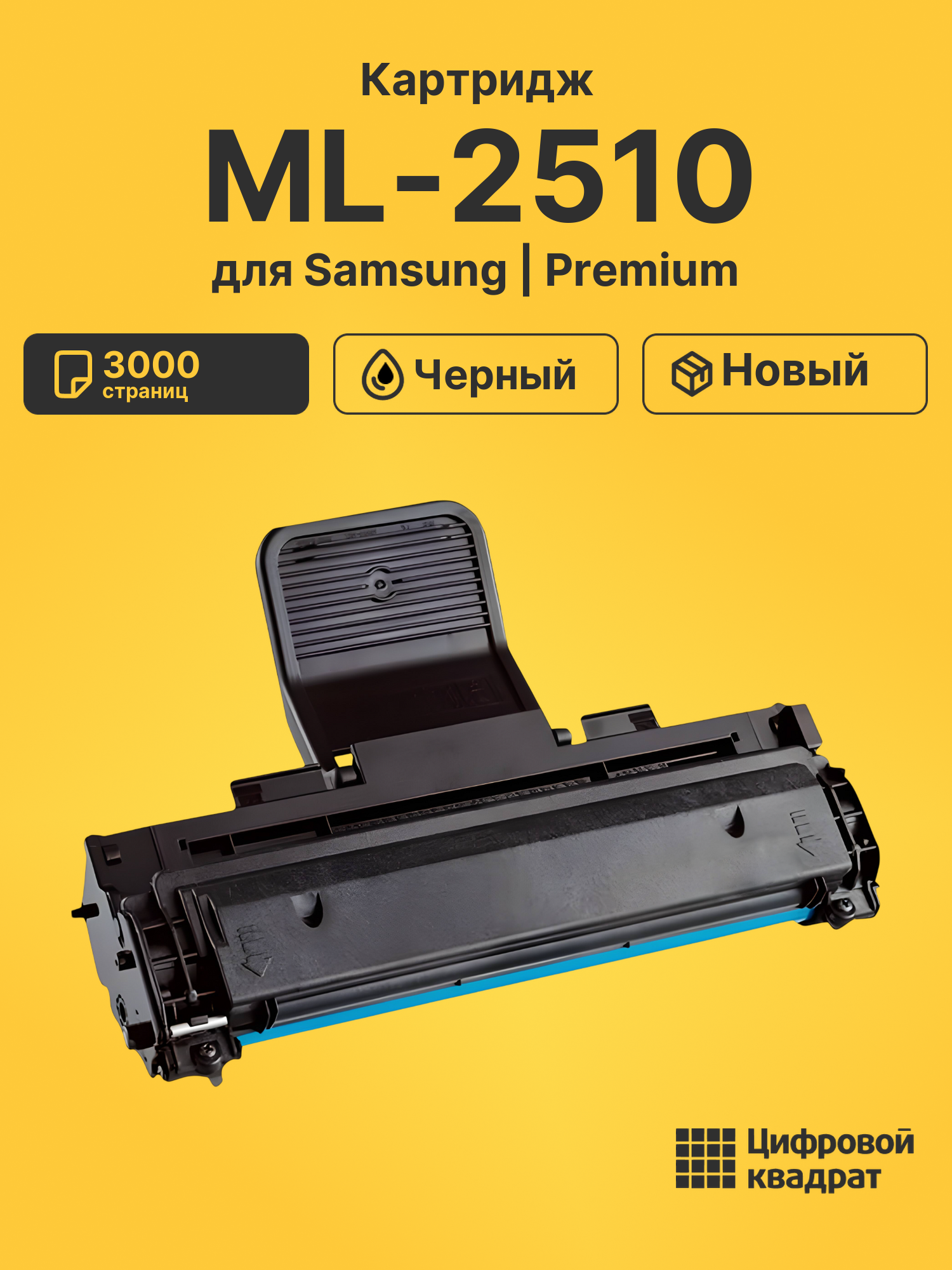 Картридж для Samsung ML-2510 (MLT-D119S), ML-2570, ML-2571, SCX-4321, SCX-4521, ML-1610, ML-1615, ML-1620, ML-1625