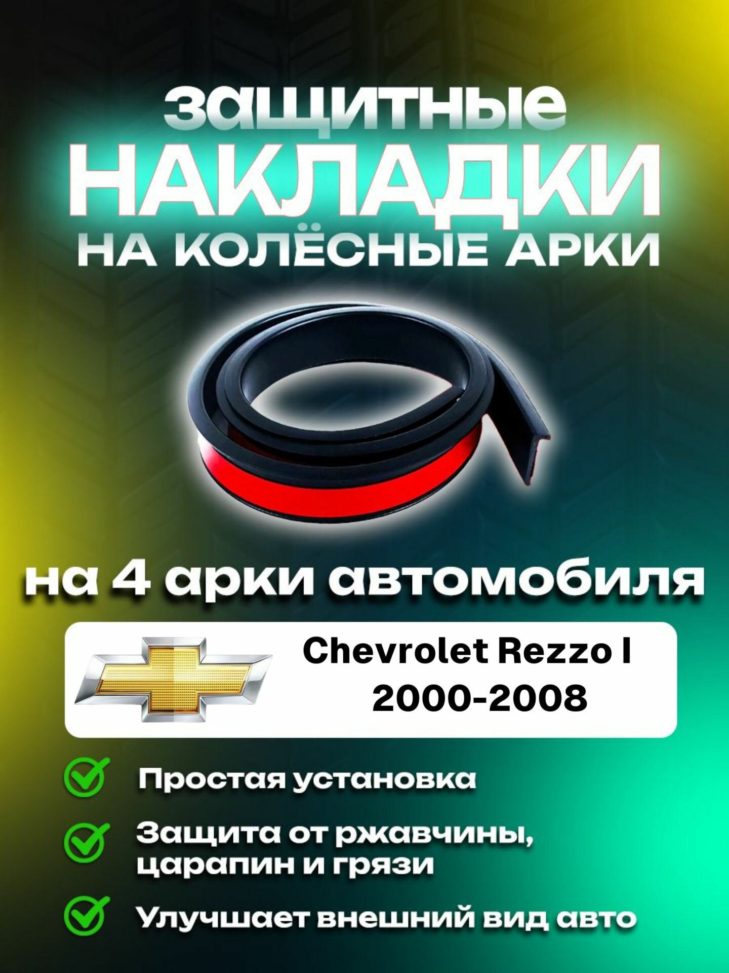 Накладки на арки Chevrolet Rezzo I (2000-2008)/ Шевроле Реззо 1 поколение защитные