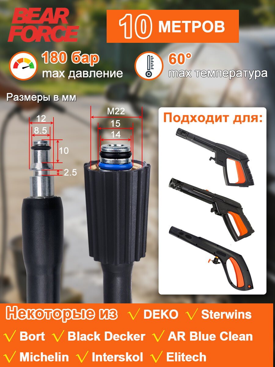 Шланг высокого давления Bear Force , для моек DEKO, STERWINS, до 180 бар, 10 метров