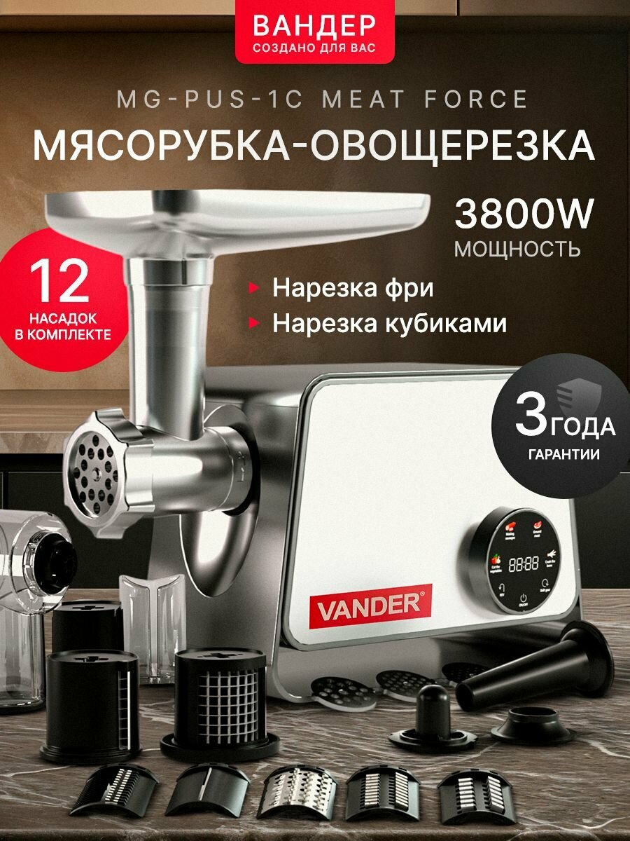 Мясорубка электрическая VANDER 3800 Вт мощная, мясорубка электрическая с насадками для овощей и нарезки кубиками, соломкой