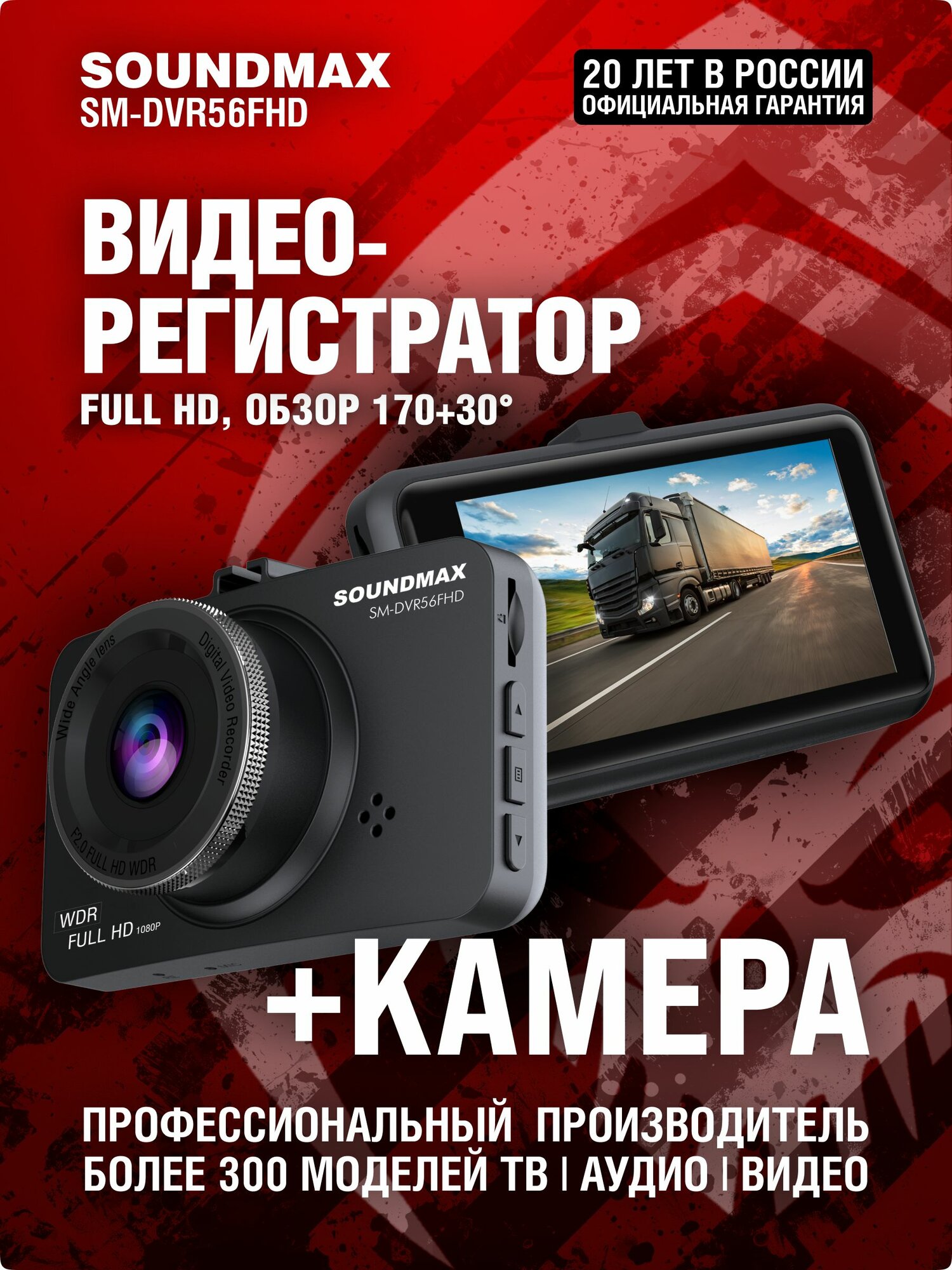 Автомобильный видеорегистратор SOUNDMAX SM-DVR56FHD, видеорегистратор, регистратор автомобильный с камерой заднего вида