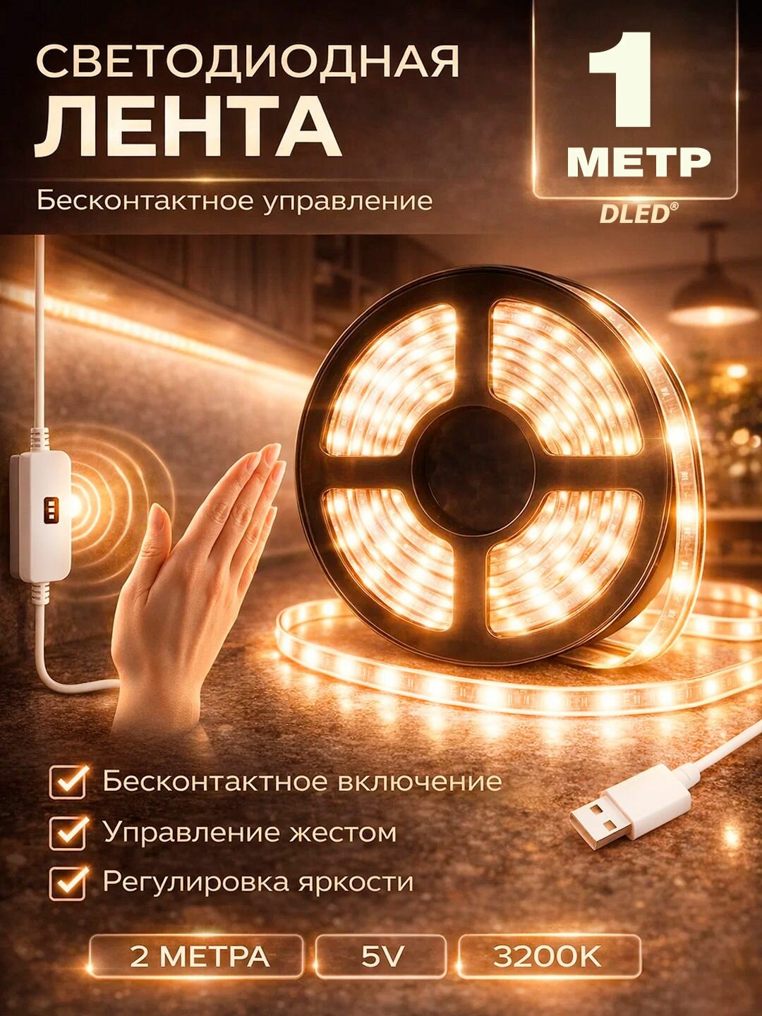 Светодиодная лента с бесконтактным выключателем DLED, 1 м, USB 5V, SMD 2835, теплый белый 3200K, LED подсветка кухни, шкафа, мебели, декоративная