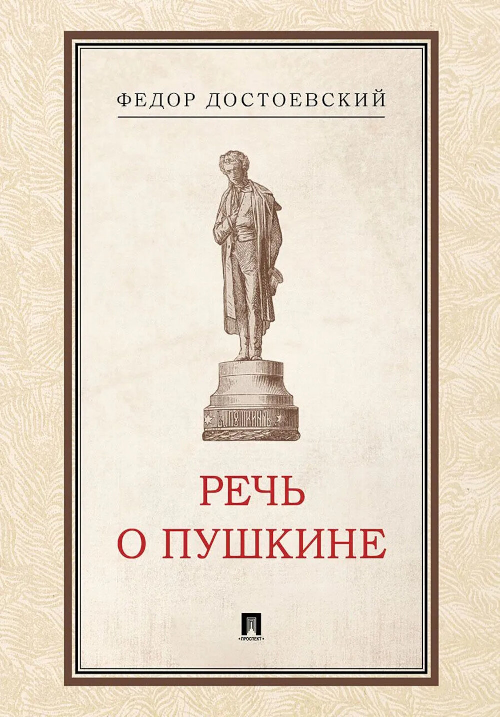 Речь о Пушкине. Достоевский Ф. М.