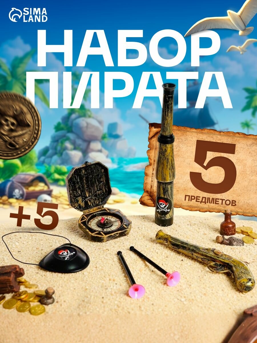 Игровой набор пирата, "Смотровой", 6 предметов пиратский набор игровой набор для пиратов