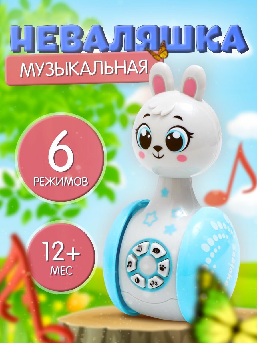 Неваляшка для малышей музыкальная Зайчик / Музыкальная игрушка для малышей детская музыкальная игрушка зайчик