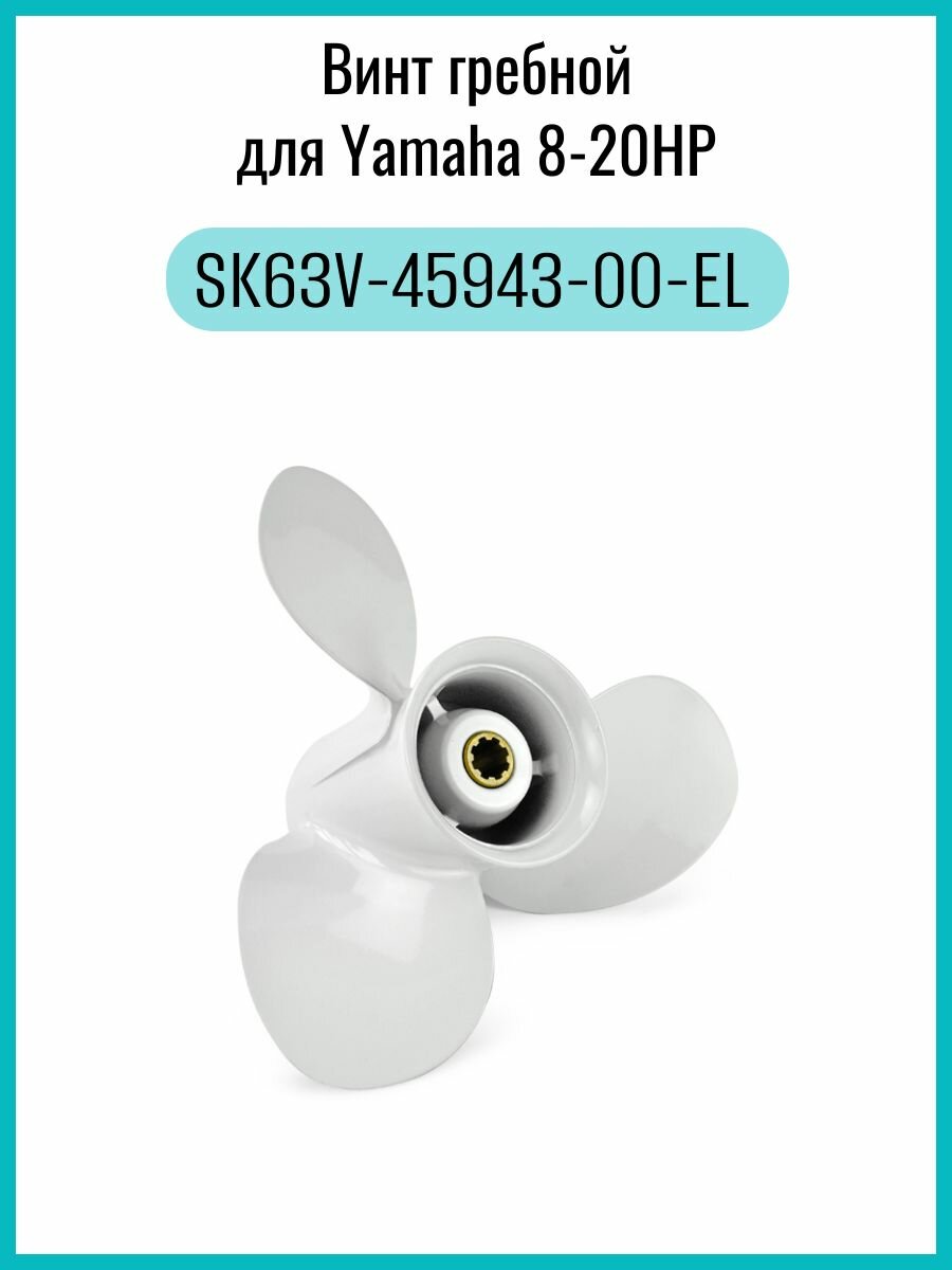 Винт гребной Skipper для Yamaha 8-20HP (SK63V-45943-00-EL)