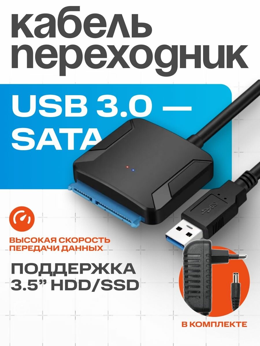Кабель переходник SATA - USB 3.0 с блоком питания для HDD 3.5/2.5 / адаптер для жесткого диска / USB SATA