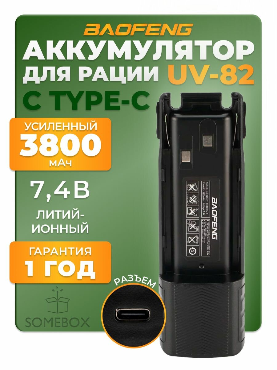 Аккумулятор для рации усиленный Baofeng UV-82 3800 мАч, TYPE-C, цвет черный запасной аккумулятор для радиостанции с Type-C запасная батарея для рации