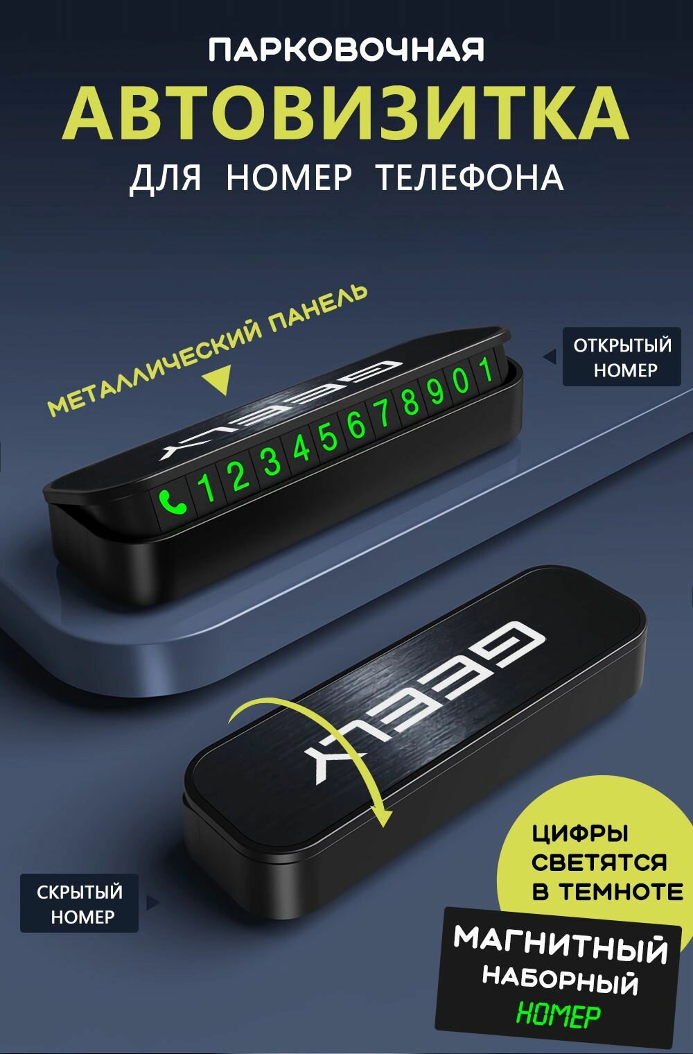 Автовизитка парковочная с номером телефона в автомобиль для GEELY, черная
