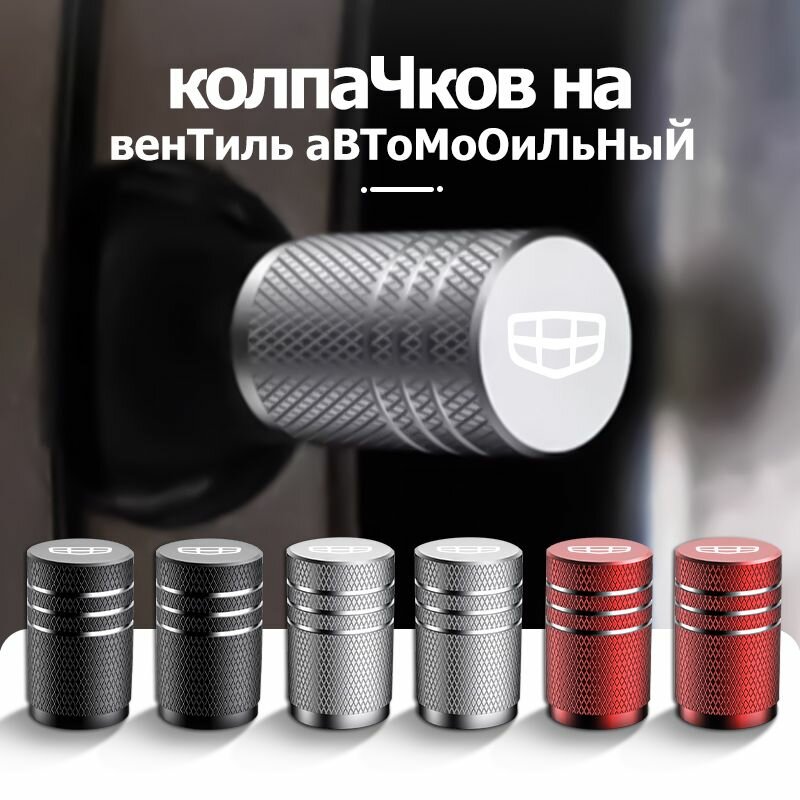 Колпачки на ниппели для Geely — алюминиевый комплект 4 шт, крышки клапанов шин в чёрном, красном и серебристом