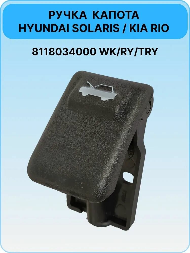 Ручка открывания капота чёрная S5306810B28 для Lifan X60 1.8 16V 5MT — запчасть, замена, Hyundai Solaris и Kia Rio
