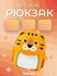 Рюкзак