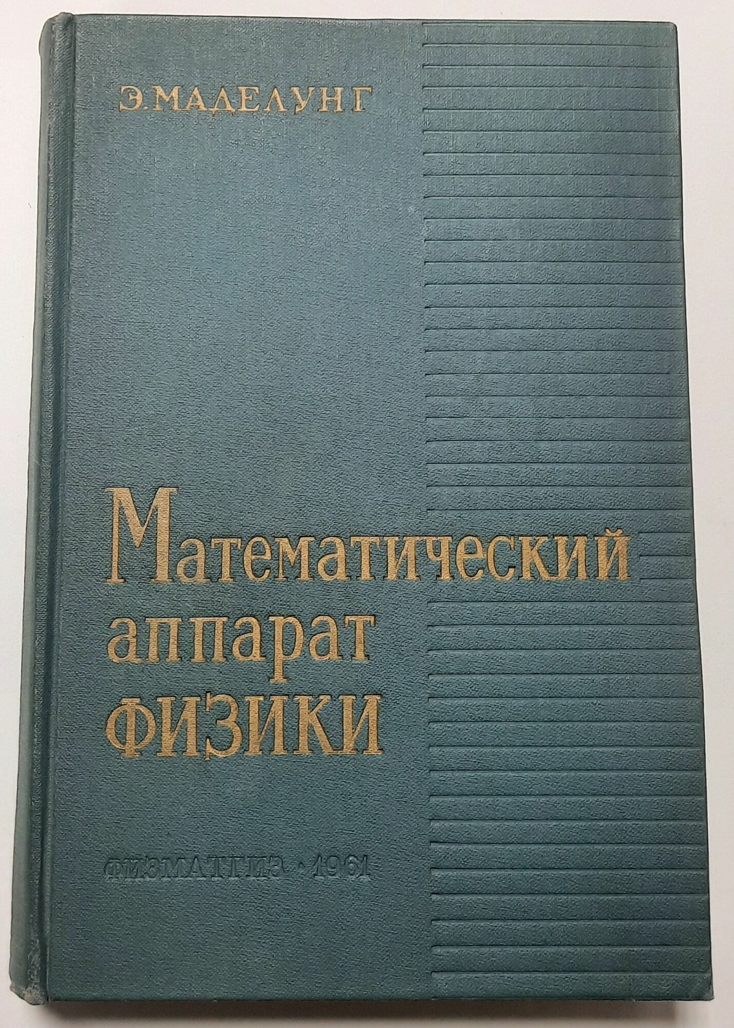 Математический аппарат физики