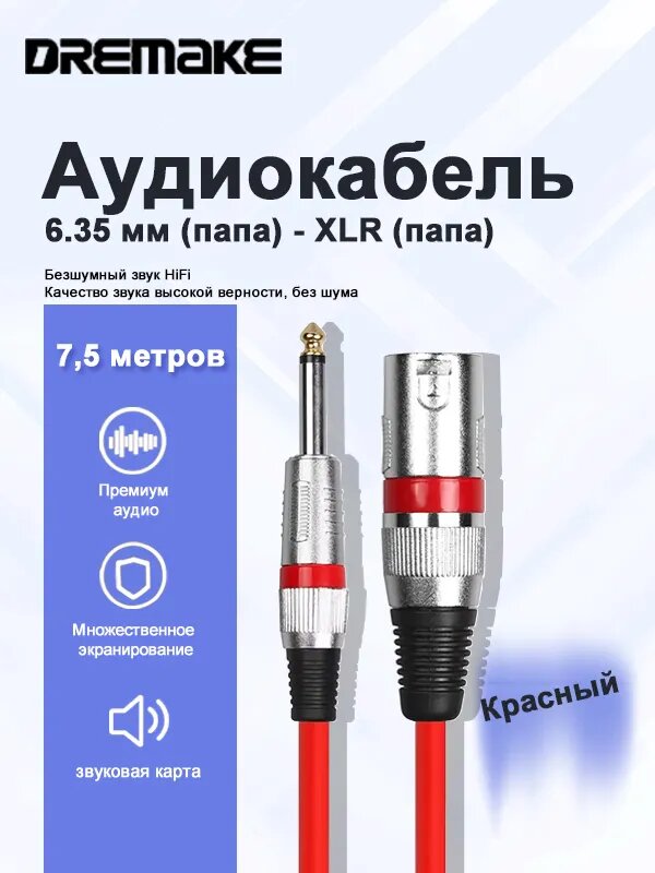 DREMAKE Аудиокабель 6.3 мм/XLR, 6.3 мм, 7.5 м, красный