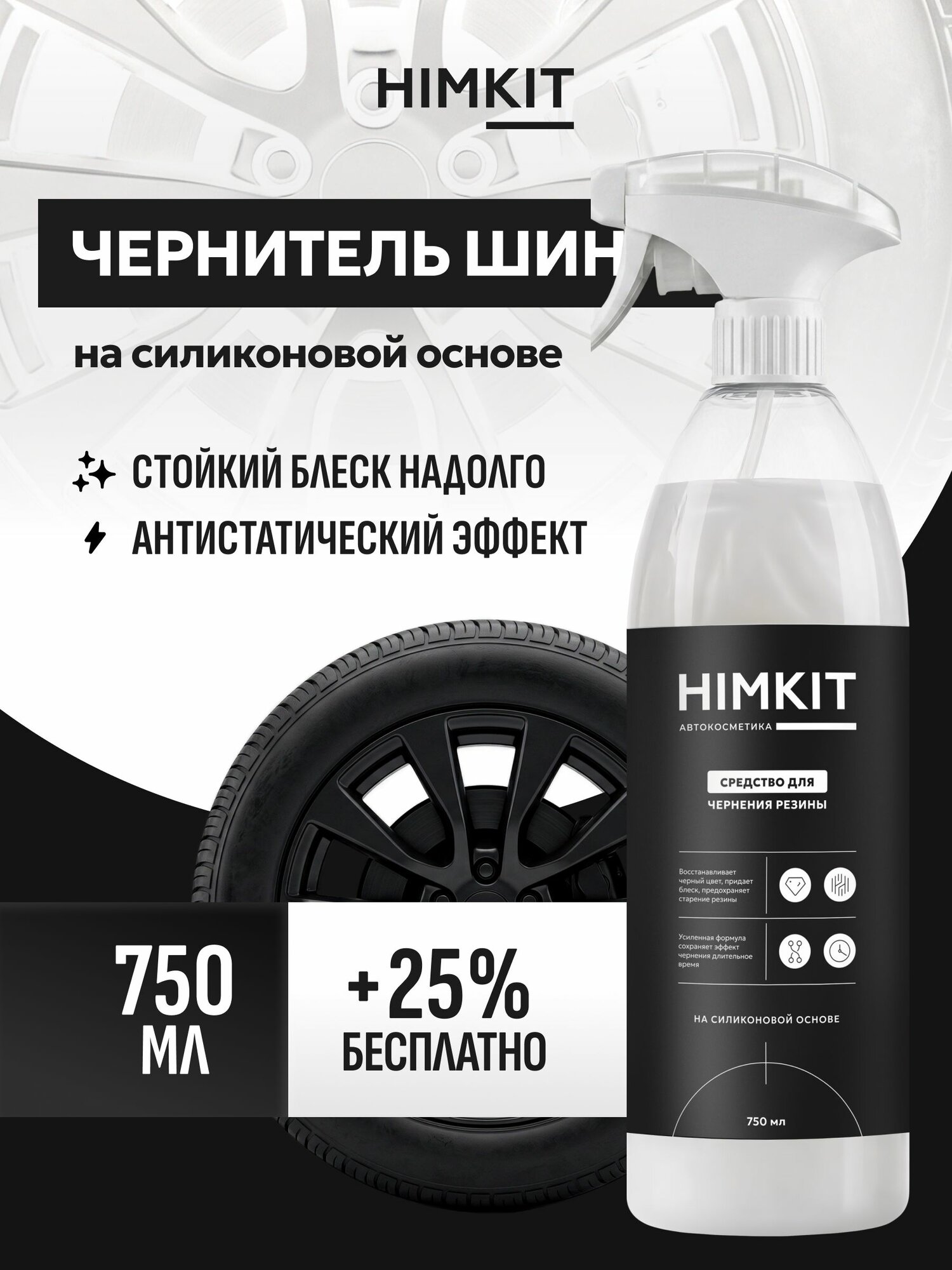 Чернитель резины Black Sheen 750 мл. спрей, силиконовая основа