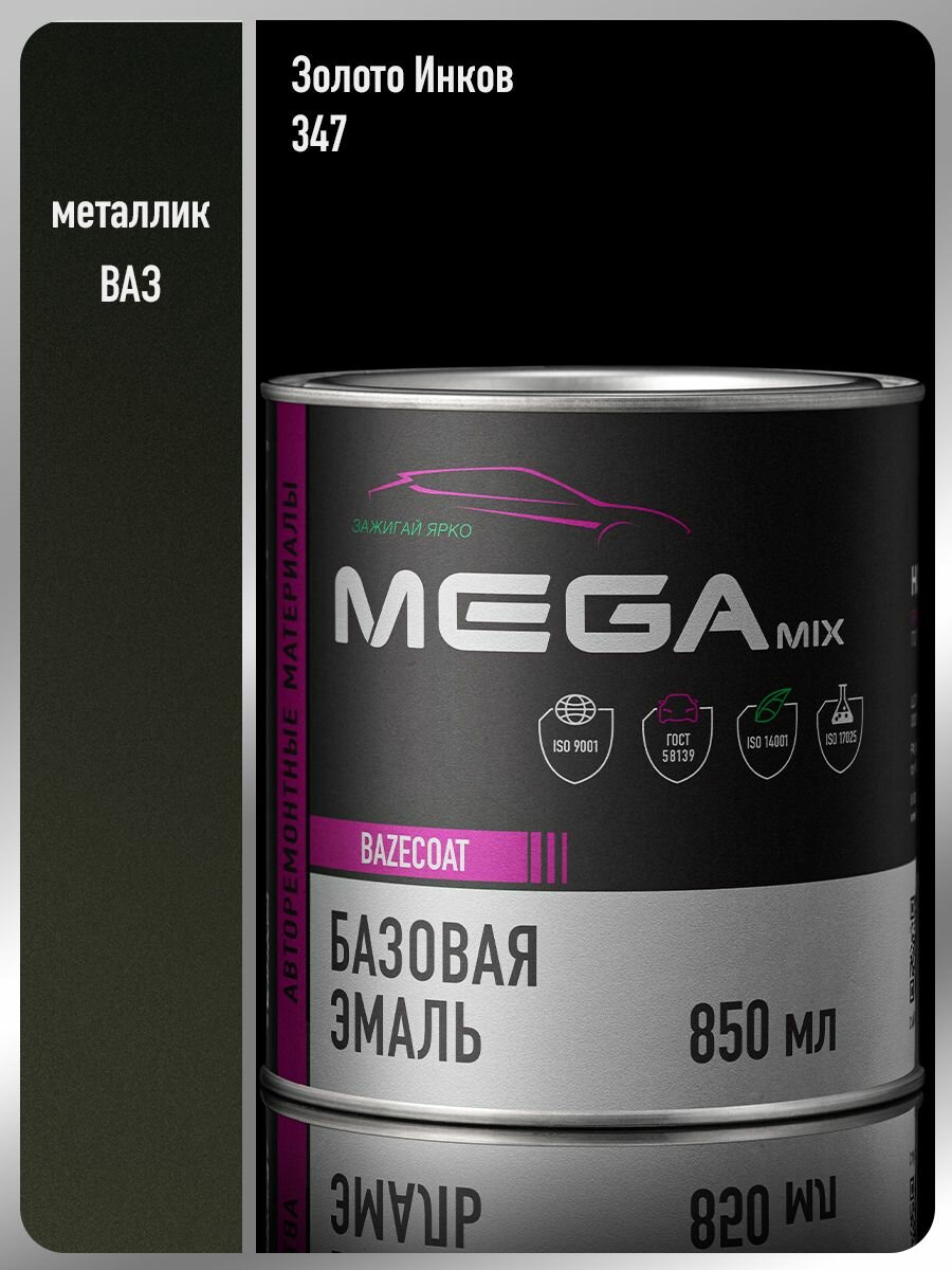 Базовая эмаль Золото инков 347, 850 мл, Краска автомобильная, базисная под лак, MEGAMIX