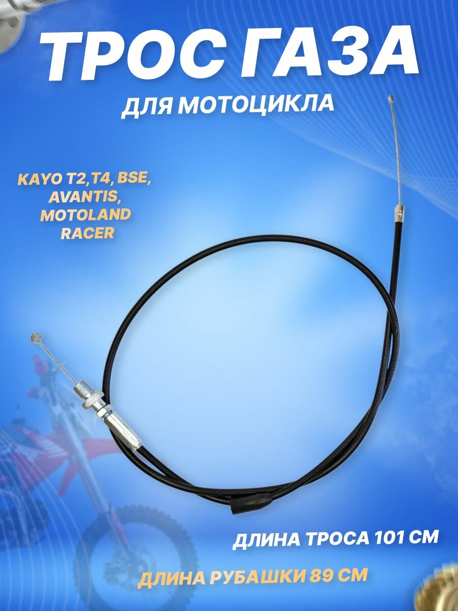 Трос газа для мотоцикла — длина 101 см, рубашка 89 см, подходит для Kayo T2, T4, BSE, Avantis, Motoland, Racer