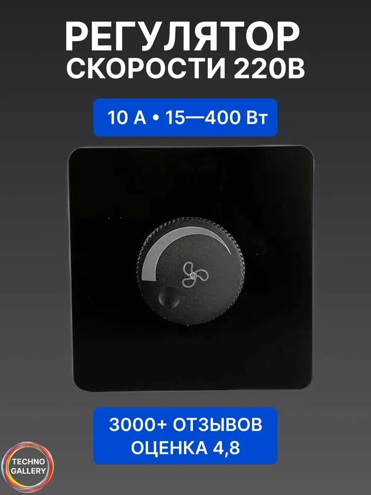 Регулятор скорости вентилятора 220В 400Вт — бесшумный диммер для скрытого монтажа, черный, рамка в комплекте, 5 мин