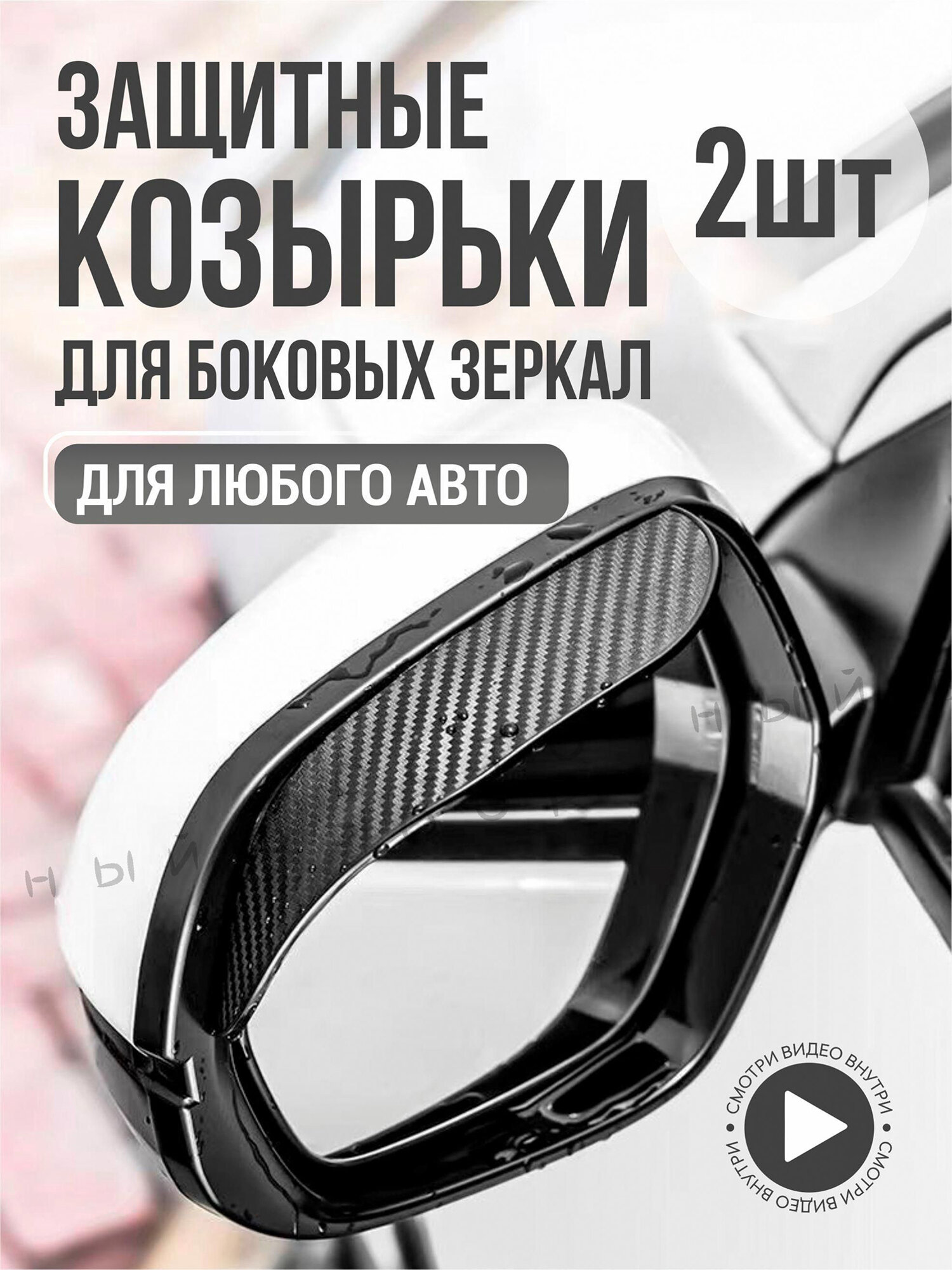Козырек для зеркала заднего вида — универсальный аксессуар для защиты от солнца, дождя и снега, стильный дизайн