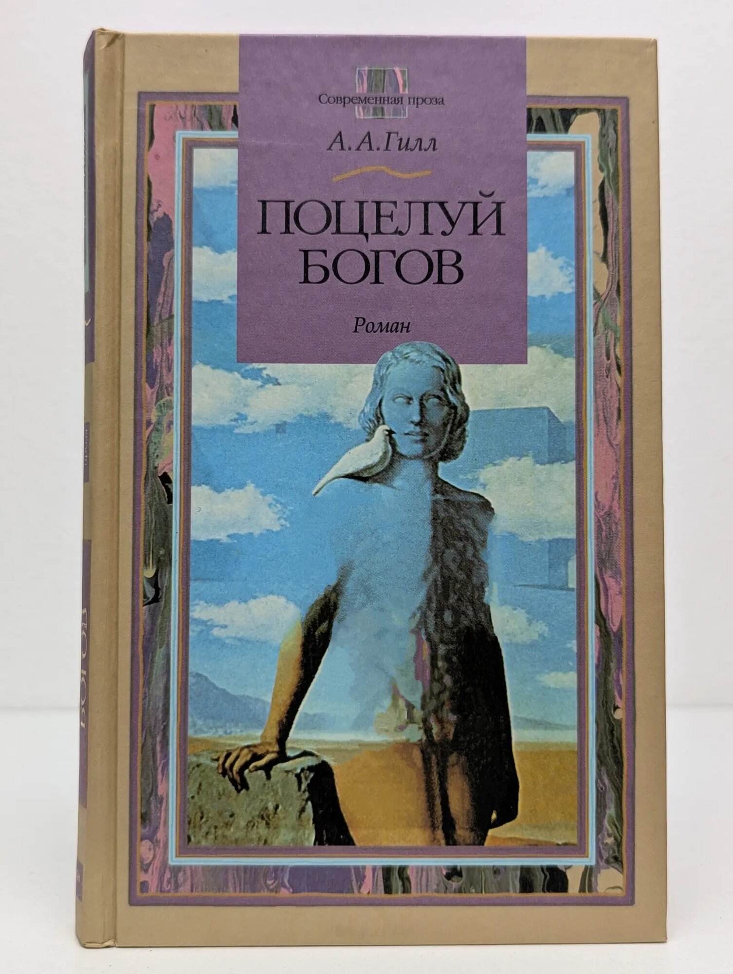 Современная проза. Поцелуй богов Гилл Адриан Антони 2003