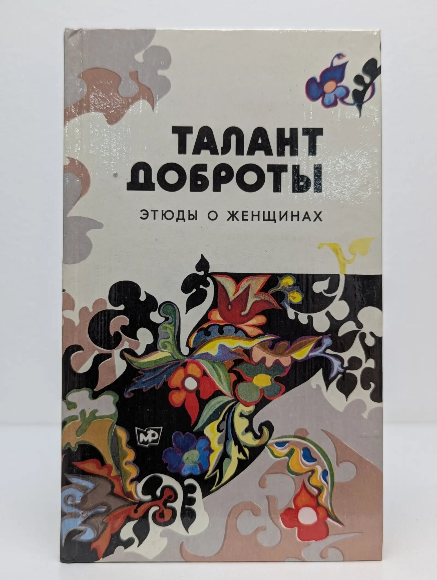 Талант доброты. Этюды о женщинах Комиссарова Анна Сергеевна (сост.) 1980