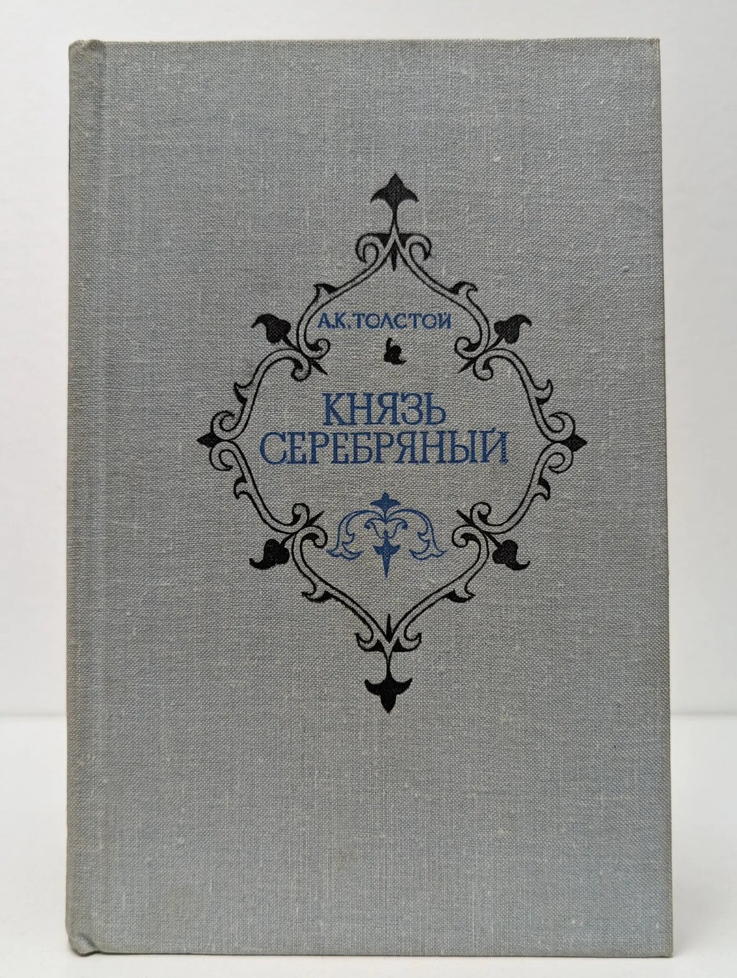 Князь Серебряный Толстой Алексей Константинович 1980
